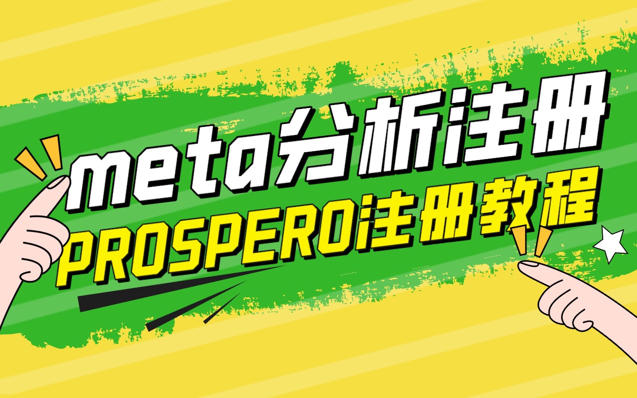 高分Meta必备!PROSPERO注册详细步骤及方法