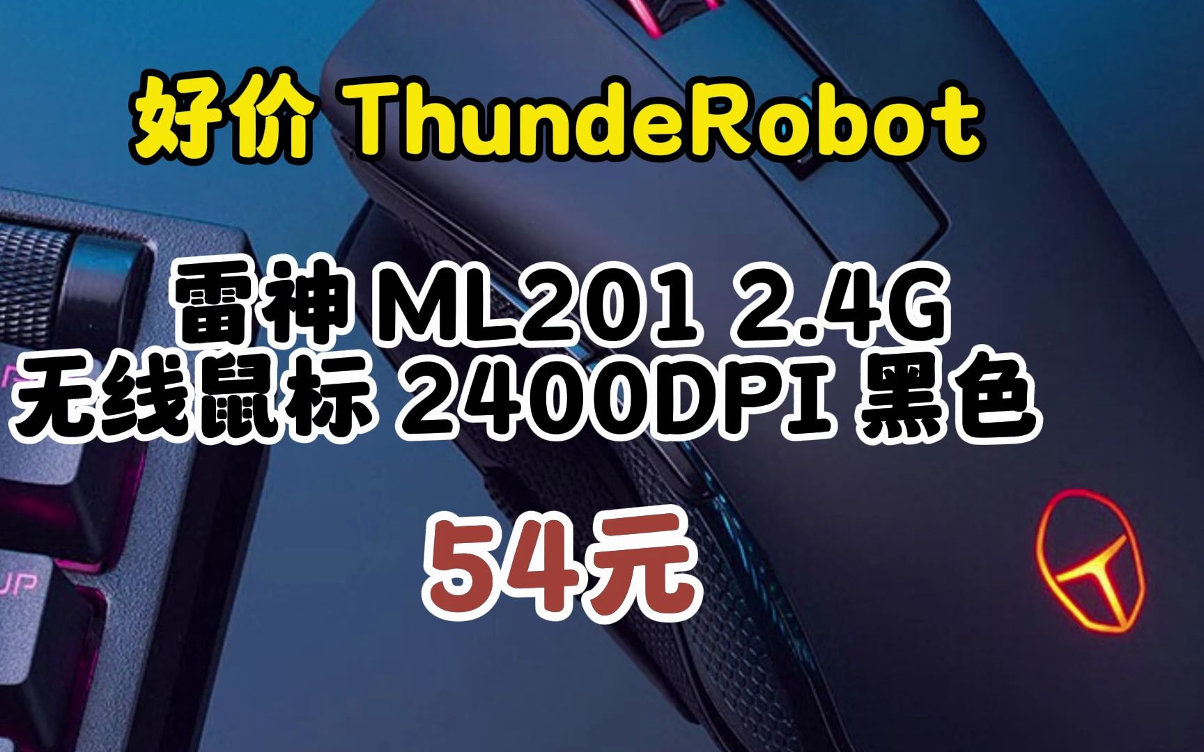 雷神(ThundeRobot) 无线鼠标ml201电竞办公游戏非蓝牙笔记本手提...