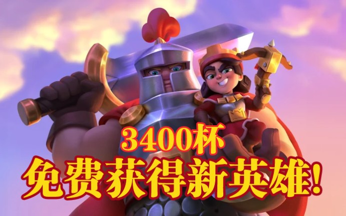 游戏日常:皇室战争,只要达到3400杯,就可以免费获得新英雄!