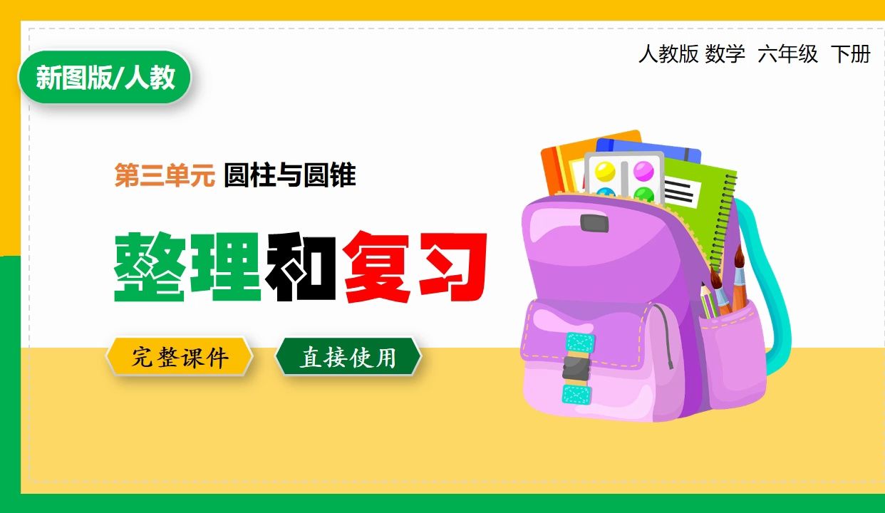 人教版数学六年级下册圆柱与圆锥整理和复习PPT课件