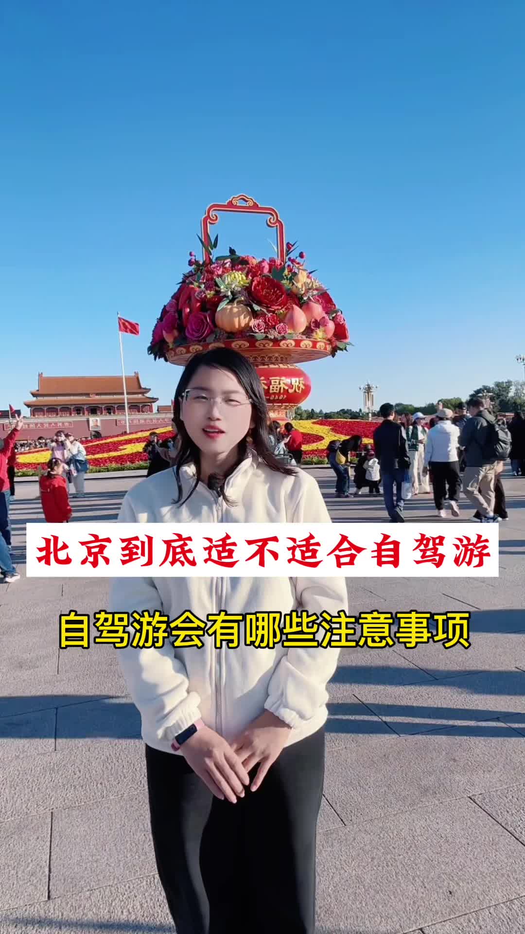 北京到底适不适合自驾游#北京 #旅行推荐官 #北京旅游 #跟我去旅行