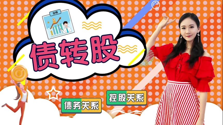 企业欠债还不上,债转股来帮你