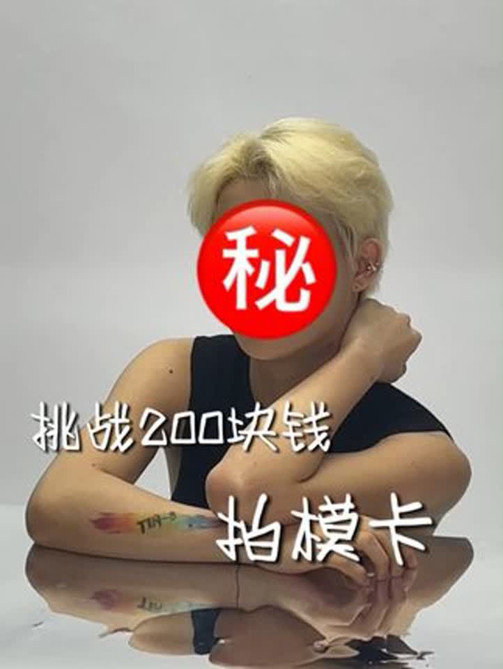 瑕疵皮挑战花200块钱拍模卡 你们觉得值吗? #挑战 #瑕疵皮 #拍照 #...