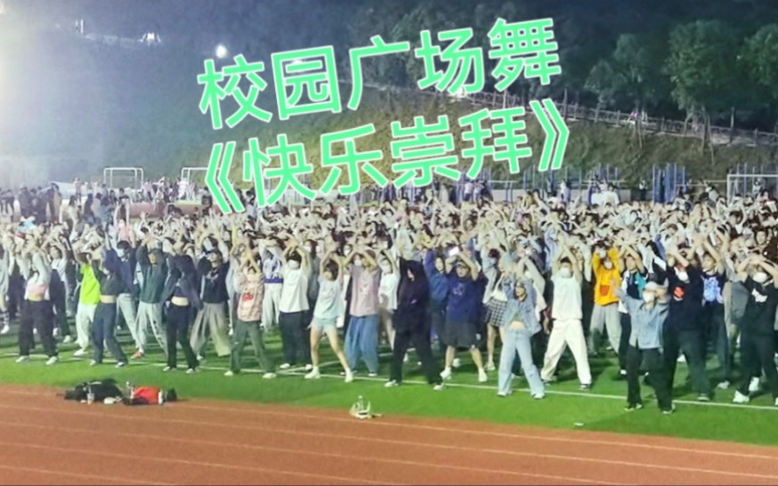 封校下的大学生 校园广场舞《快乐崇拜》