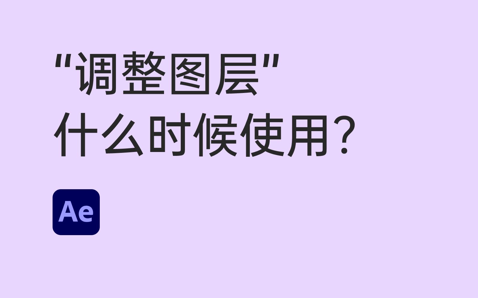 调整图层应该什么时候使用呢-AE教程