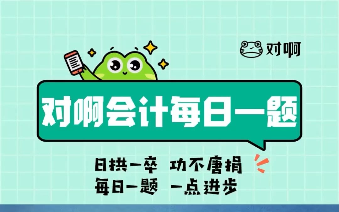 初级会计职称题库每日刷一题|对啊网名师 完税价格