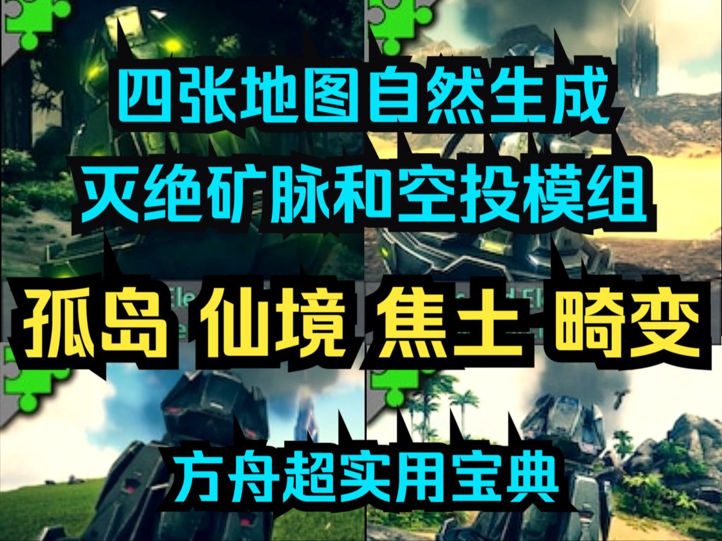 方舟:在其他地图生成灭绝空投和矿脉的模组!【方舟超实用宝典 第三期】