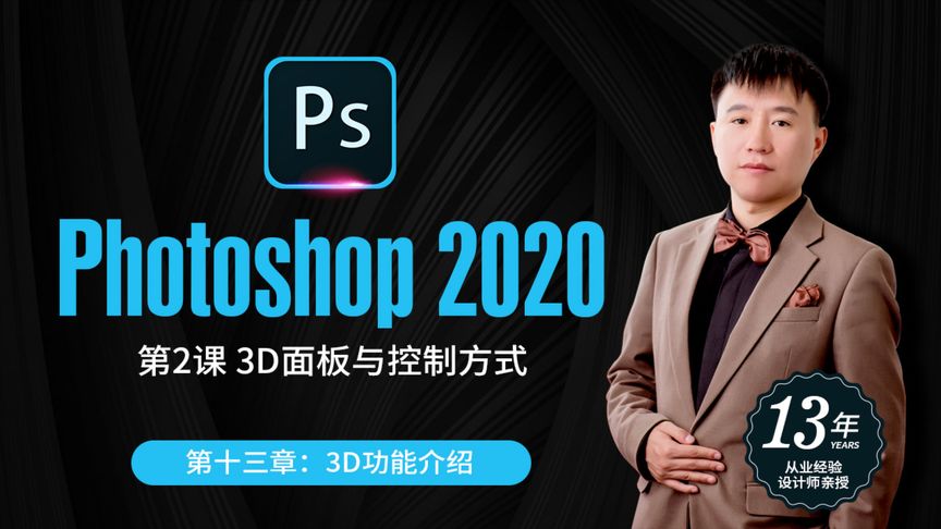PS 2020 新版教程 第2课 3D面板与控制方式