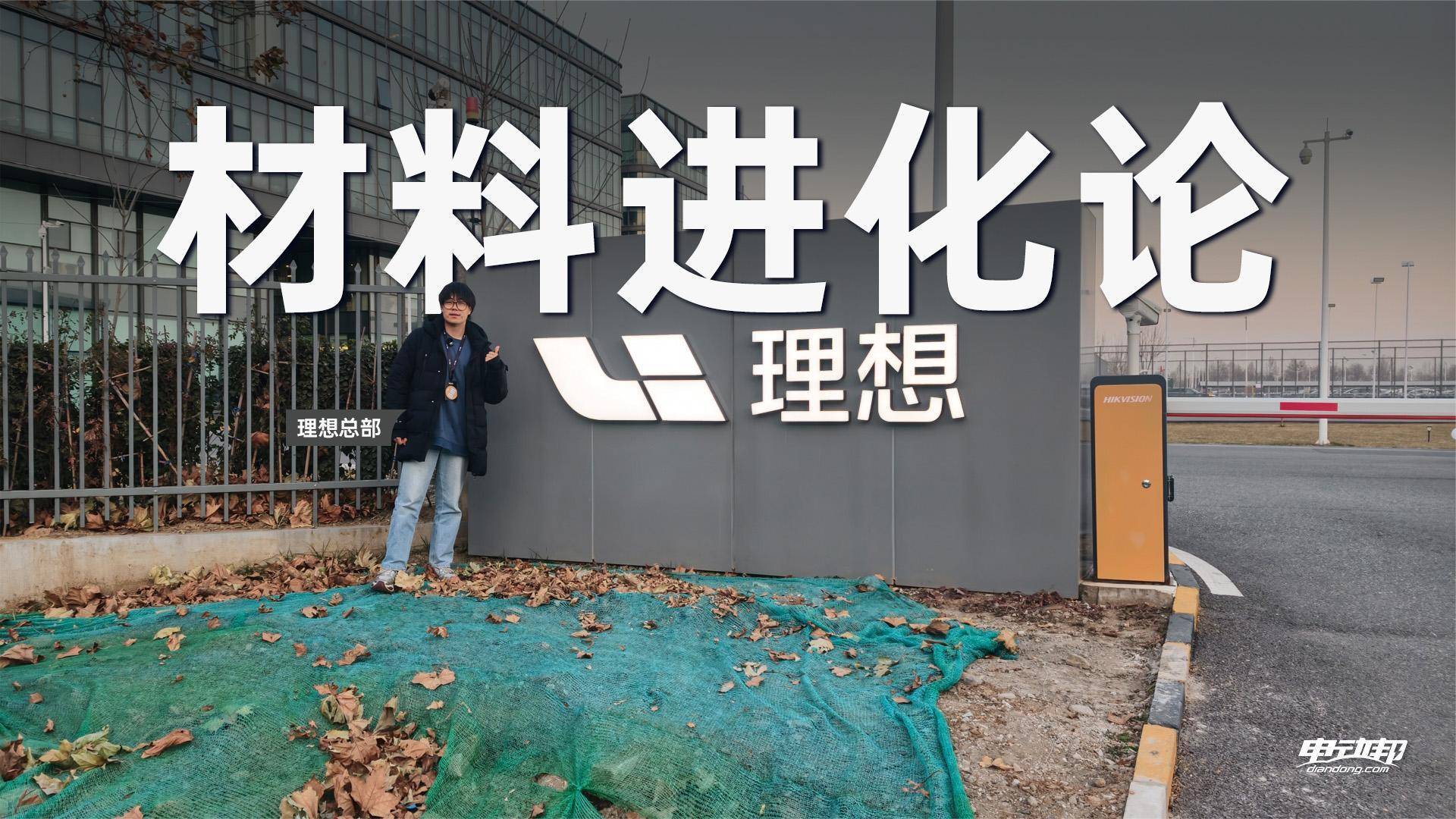 理想材料体验日:深挖2000MPa安全、健康座舱与极致静音黑科技