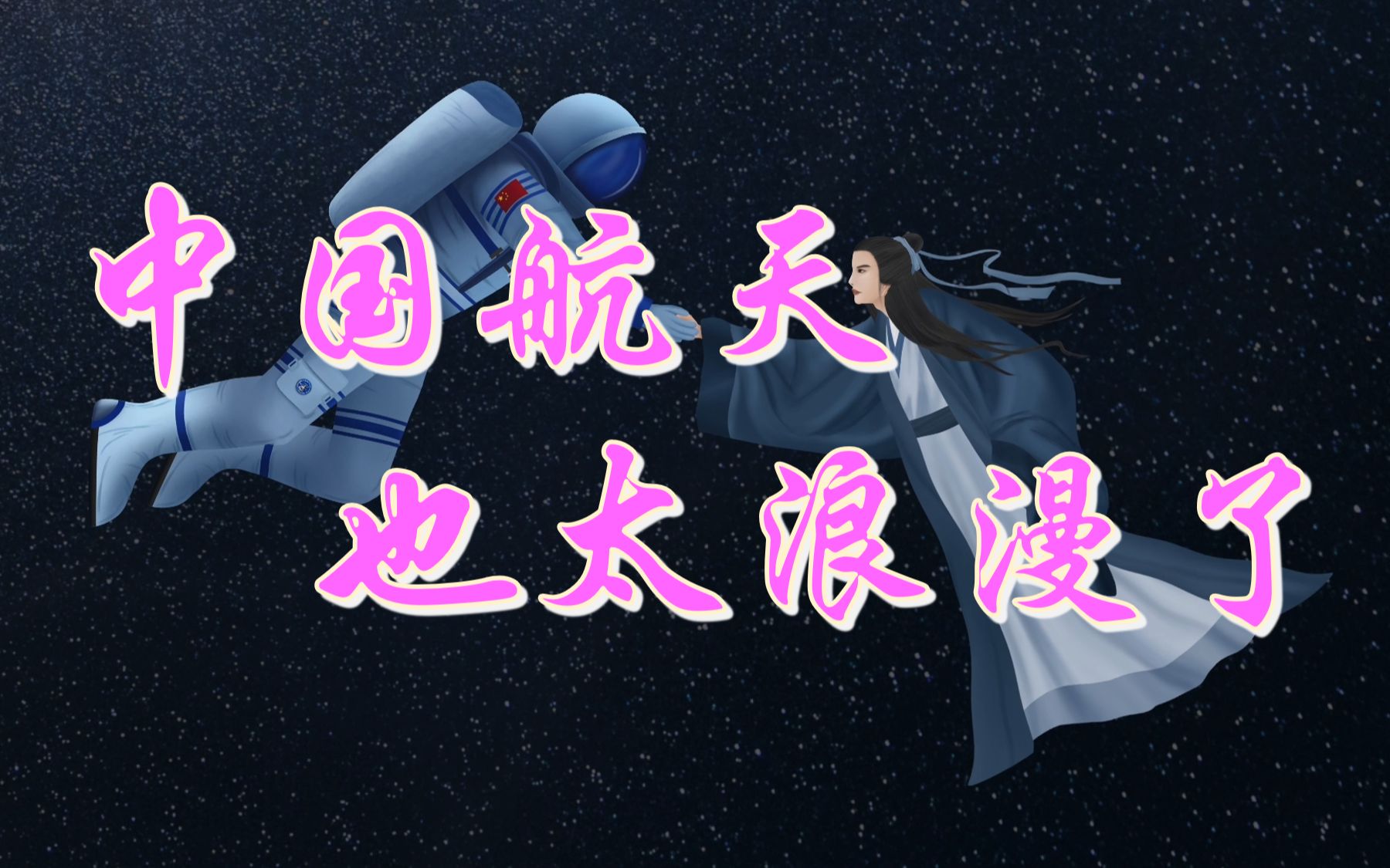 嫦娥、天问、悟空、北斗.…中国航天也太浪漫了!