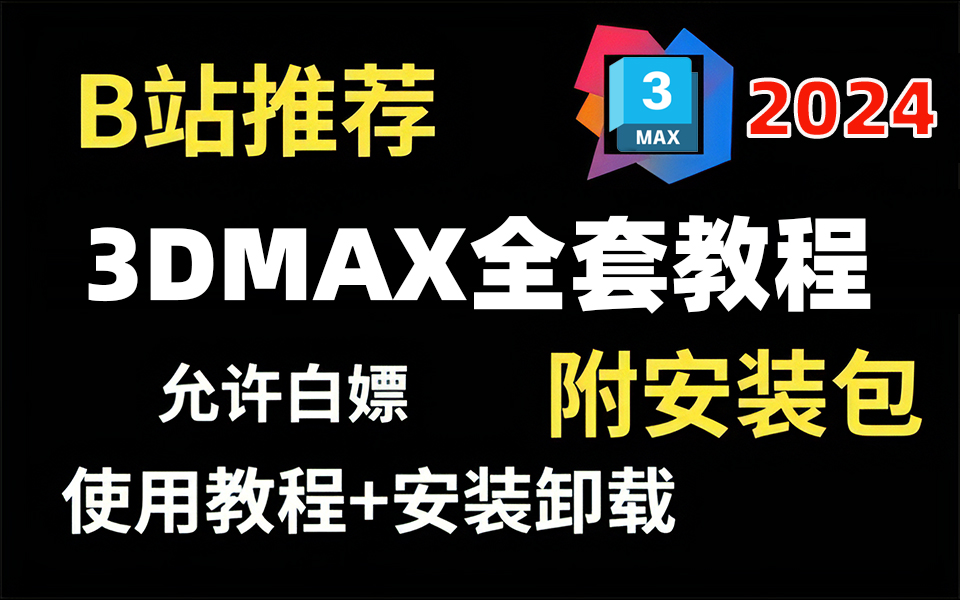 【3DMAX2024】最新版3DMAX建模教程合集(内含软件包)