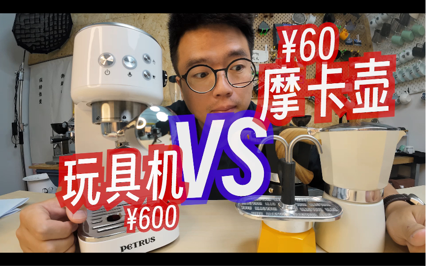 摩卡壶vs家用咖啡机怎么选?60元摩卡壶pk600元玩具机