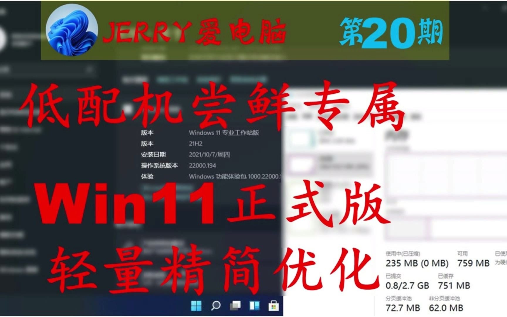 低配机专属!占用超小的Win11正式版轻量精简优化版