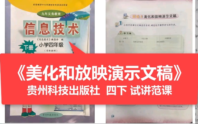 贵州科技出版社 小学信息技术 试讲范课 面试必看 考试恰逢端午节,就...