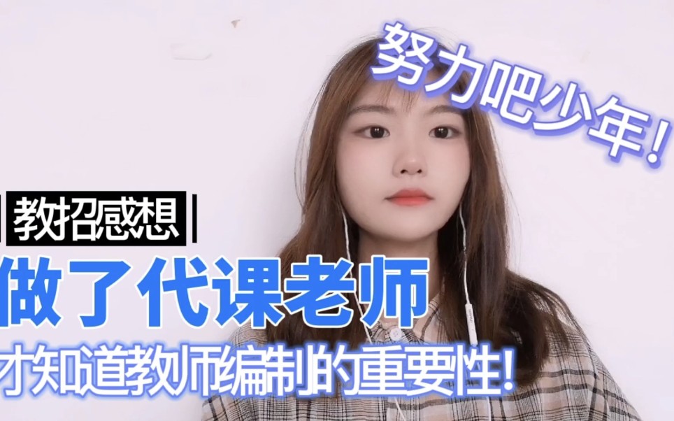 教招感想 做了代课老师才知道教师编制的重要性