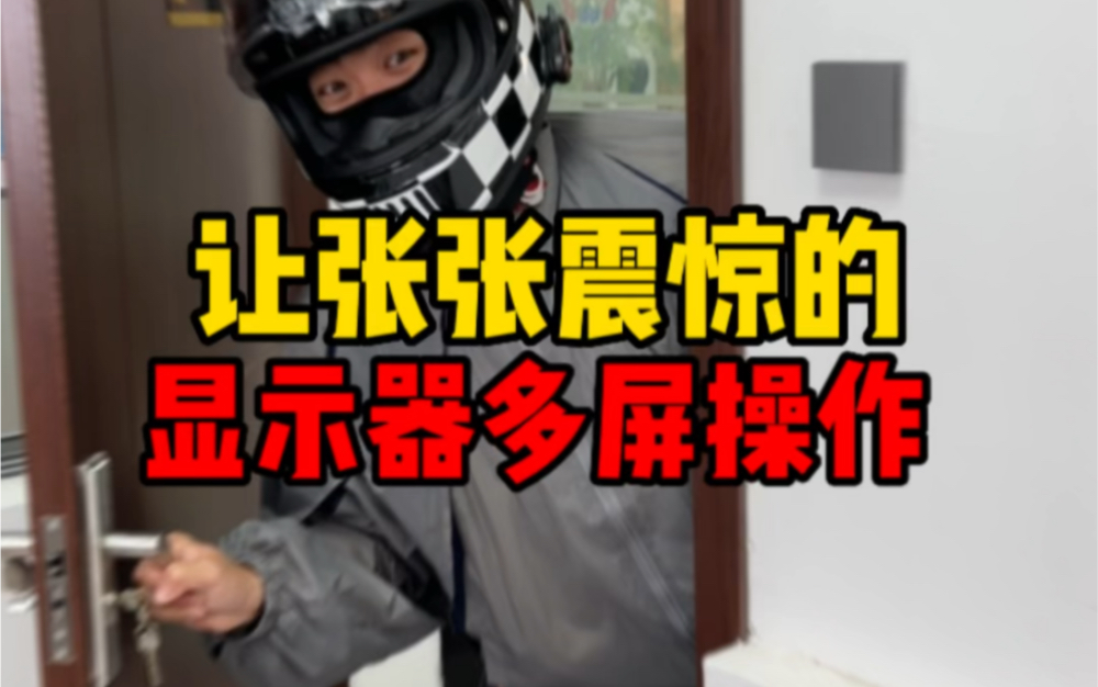 (电脑小技巧)多屏操作教程一台主机扩展多个显示器