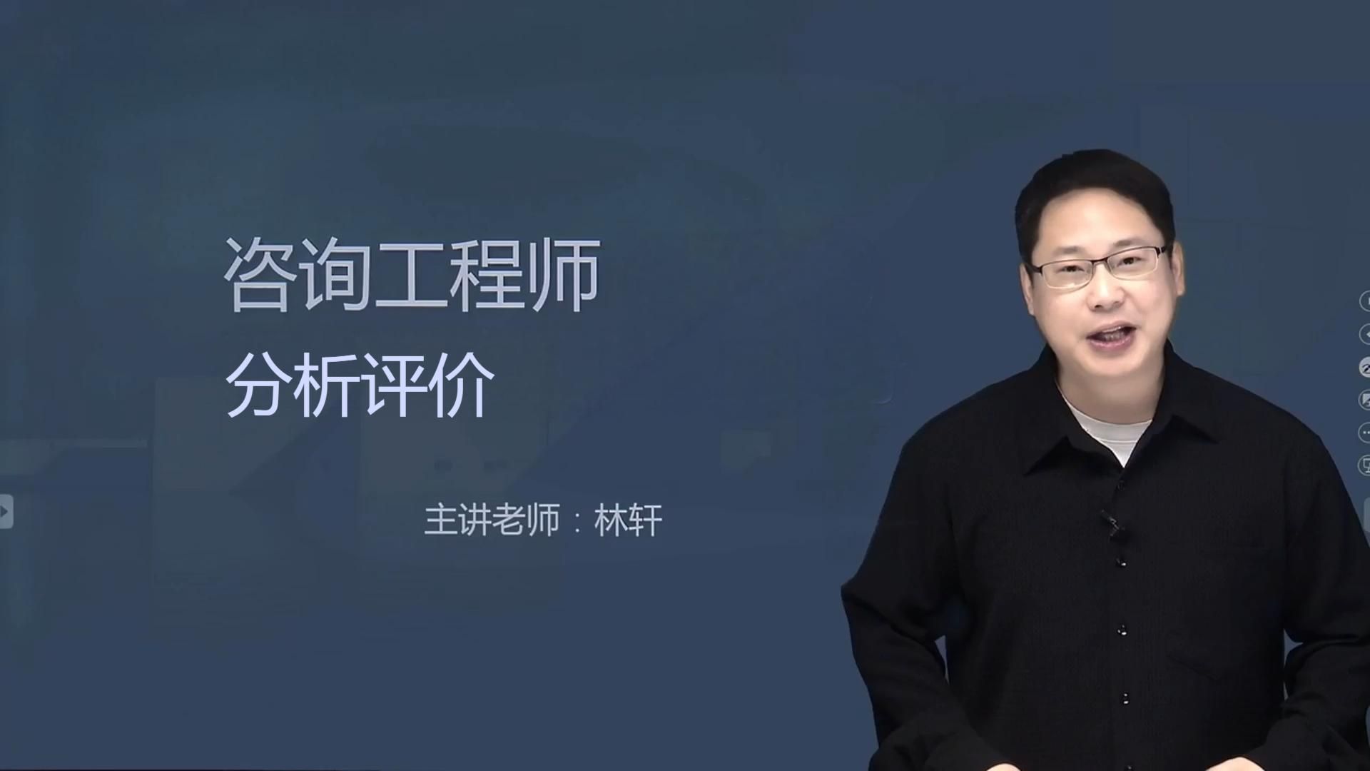 2024年咨询工程师-分析评价