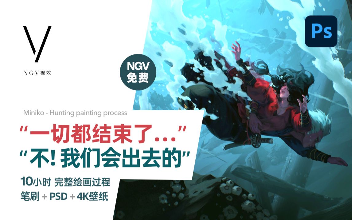...英雄联盟原画师 Dao Trong Le 新作 PS绘画全过程 附笔刷 PSD Mineko
