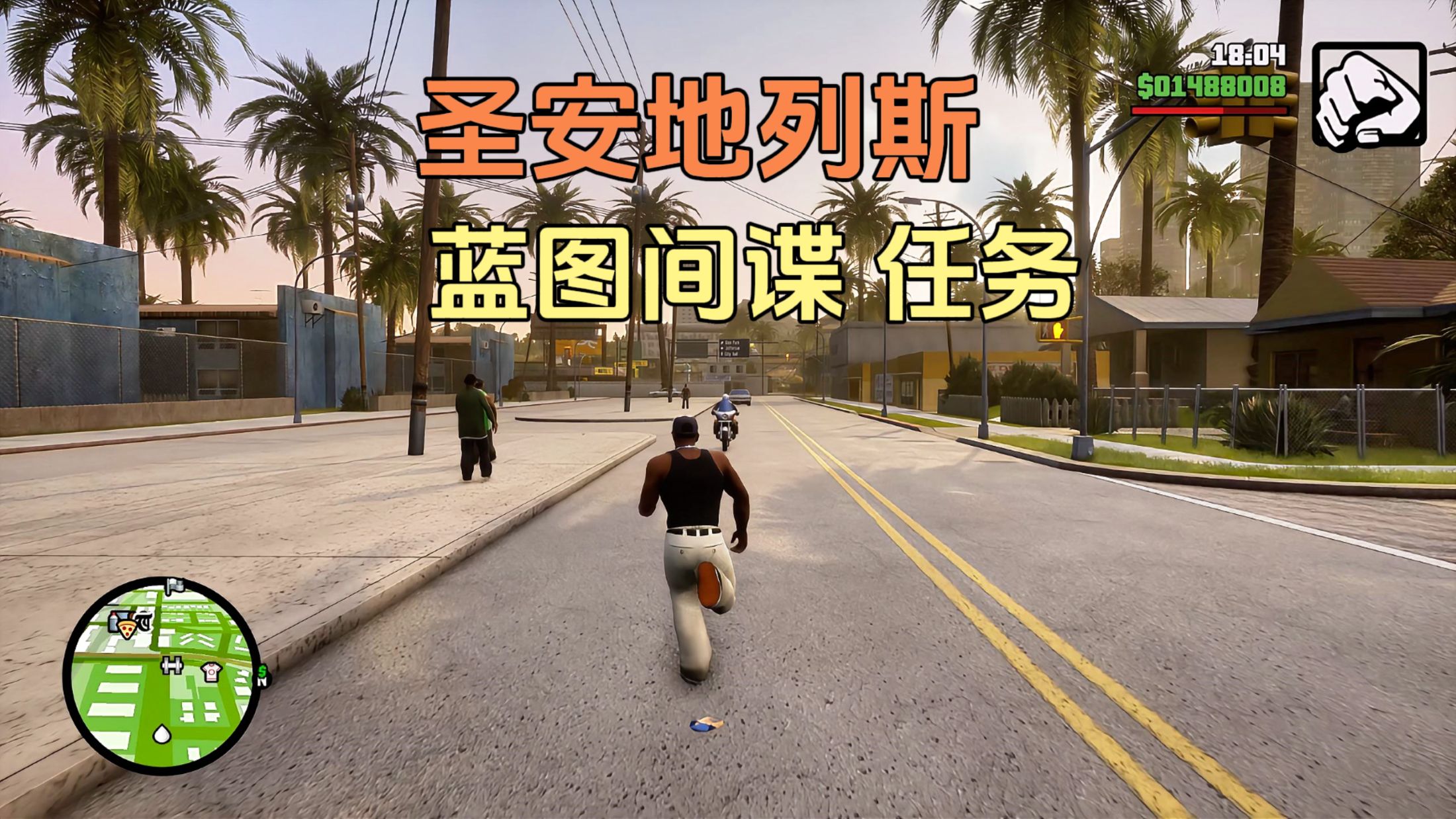 侠盗猎车手:卡尔的蓝图间谍任务_哔哩哔哩bilibili_圣安地列斯_游戏实况