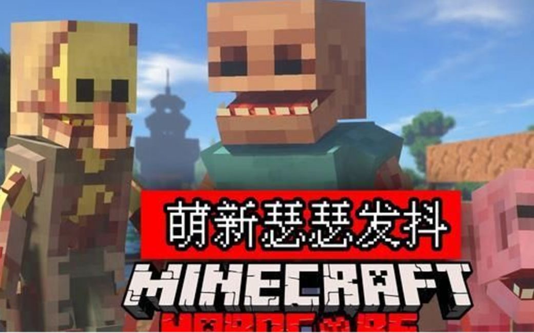 畸变末日生存100天《第一集》_我的世界