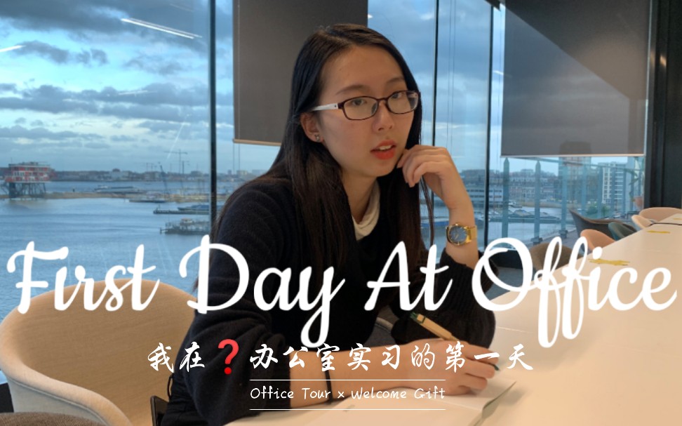 ...还有“绝美”视频,非战斗人员不得入内| Office Tour+绝美入职礼物开箱