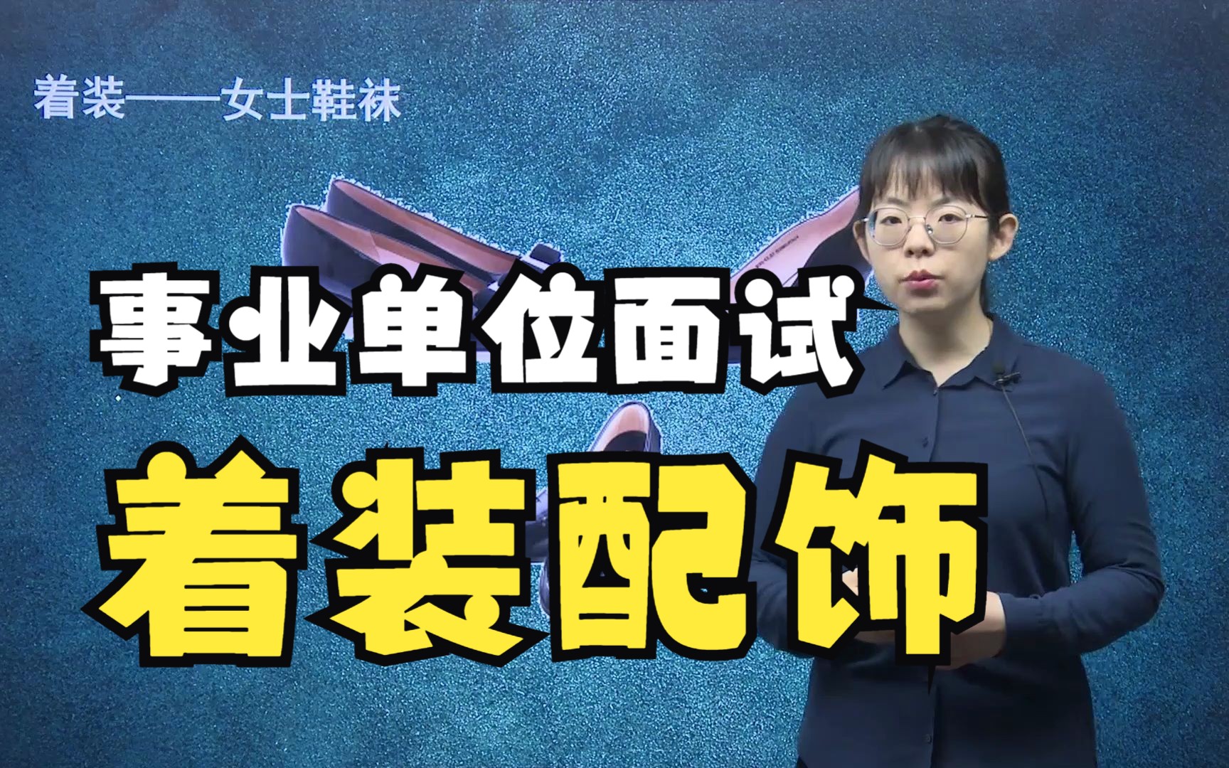 【事业单位面试】随便穿穿就可以?着装配饰都要注意!
