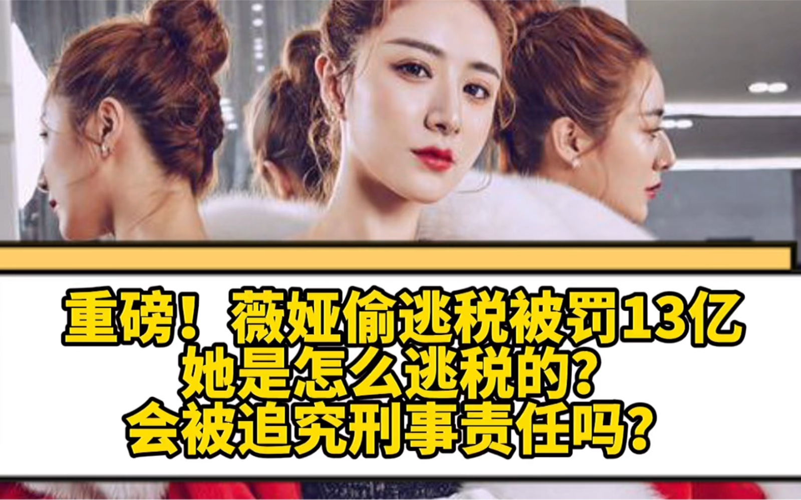 薇娅偷逃税被罚13亿!她是怎么偷逃税的?会被追究刑事责任吗?