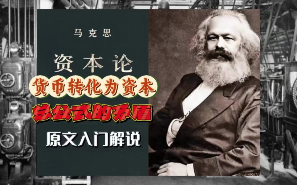 ...解说(19)—货币转化为资本 2 总公式的矛盾 上(请大家结合简介理解)