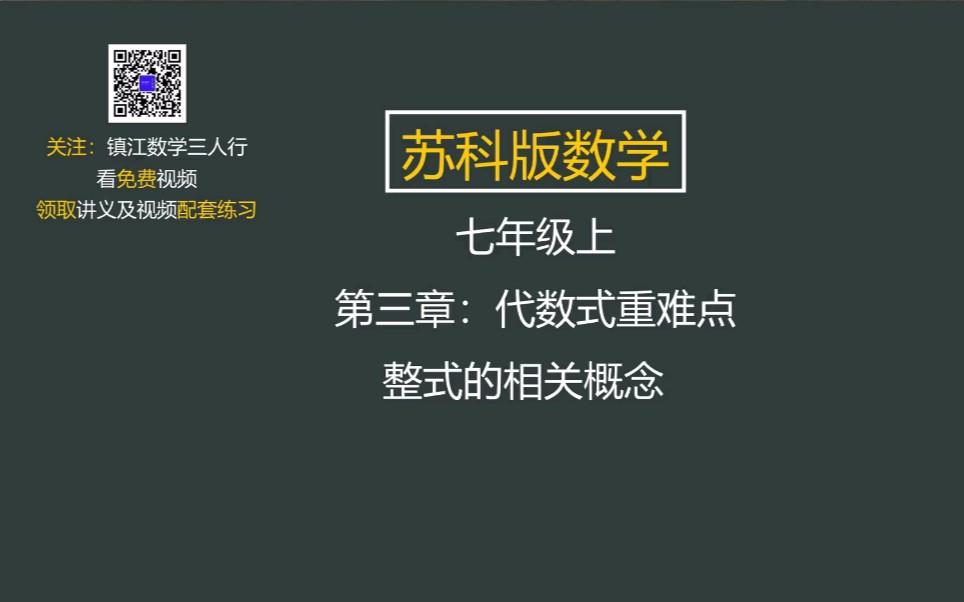 30.苏科版数学七年级上 第三章:代数式 整式的相关概念
