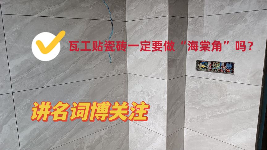 装修新房瓦工贴瓷砖，常规的阳角倒角和“海棠角”区别在哪