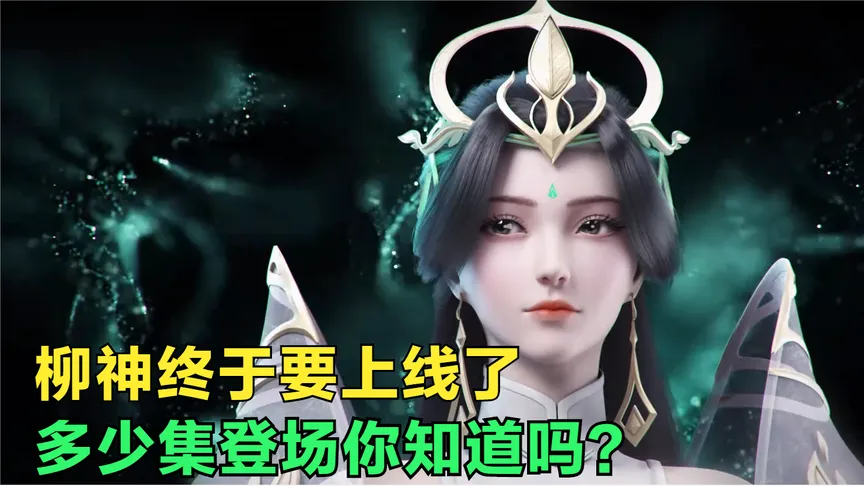 完美世界:柳神终于要上线了,多少集会登场你知道吗?