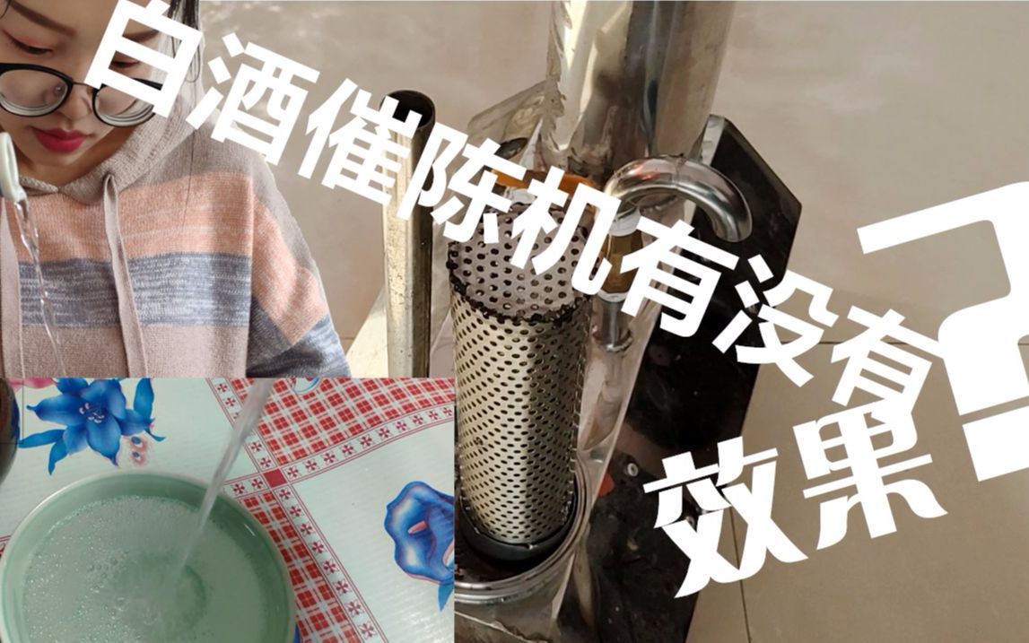 白酒催陈机有没有效果,催陈机的工作原理,尾酒怎么过滤