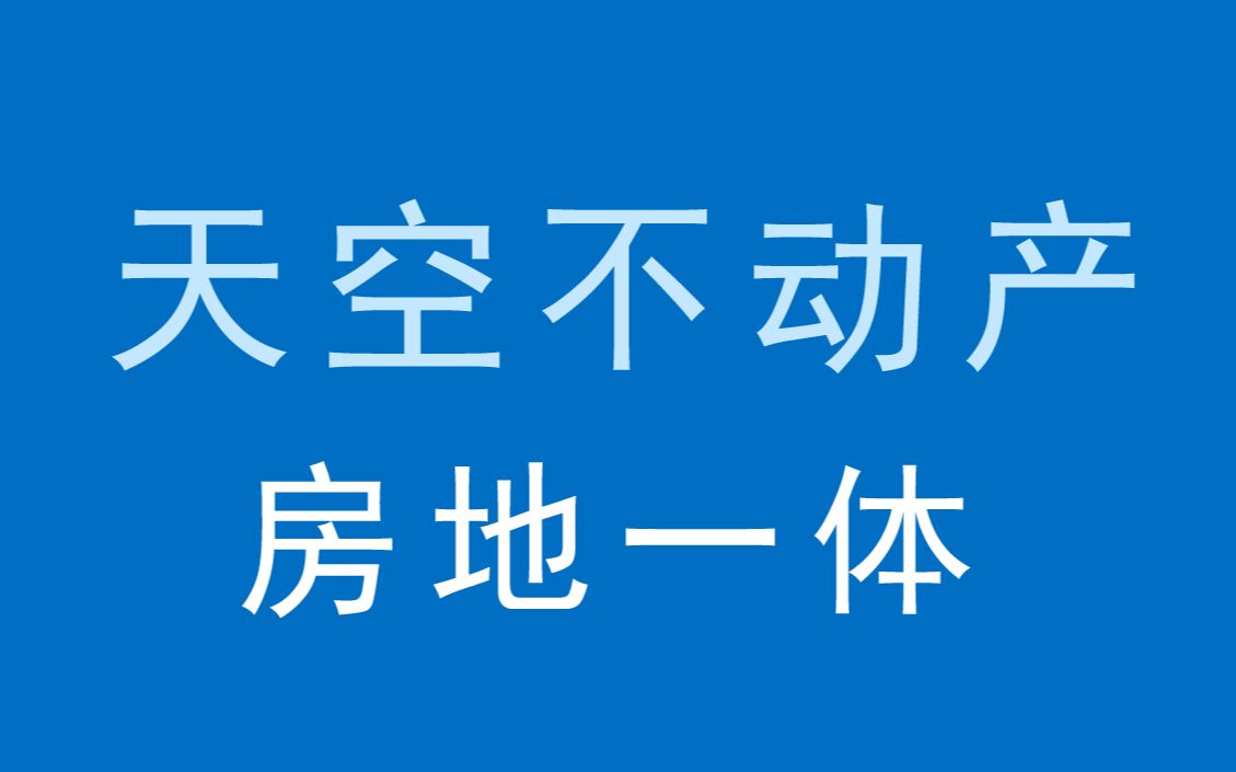 天空不动产(房地一体)软件视频教程集