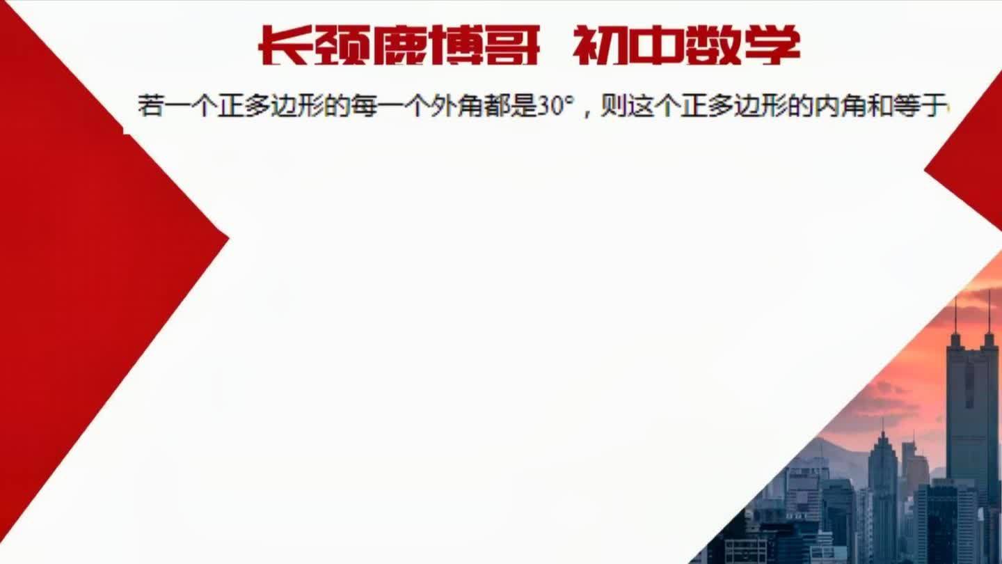 初二数学,一个正多边形的每一个外角为10°,则内角和为多少?