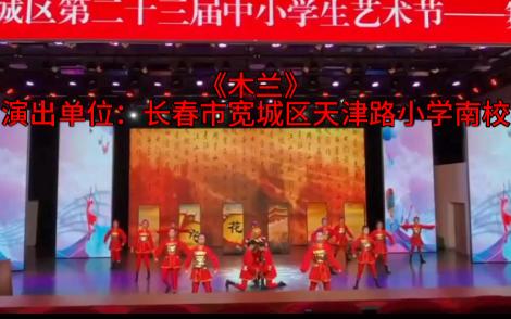 长春市宽城区天津路小学南校舞蹈