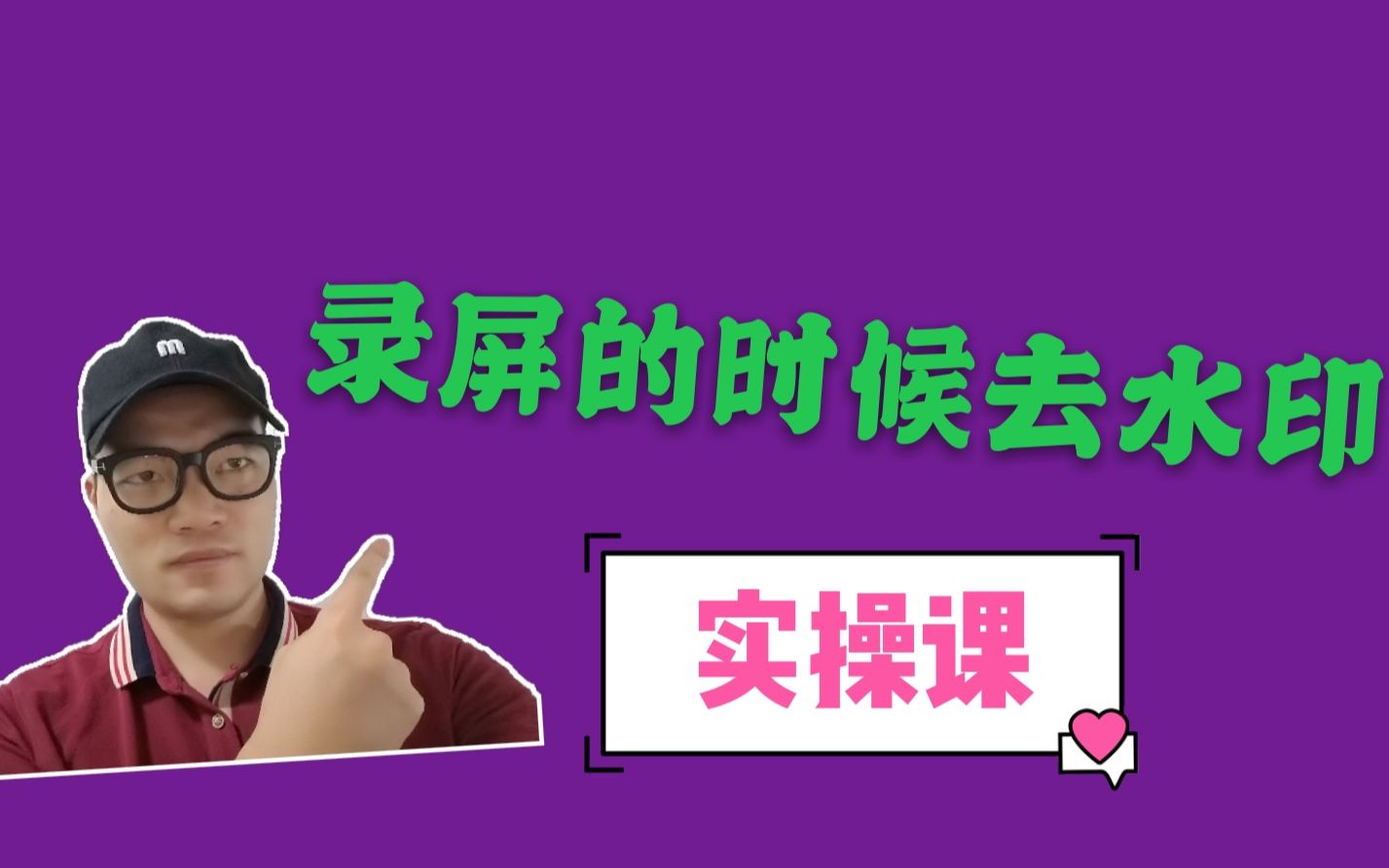 录屏的时候就去掉水印,简单操作就搞定,2分钟学会