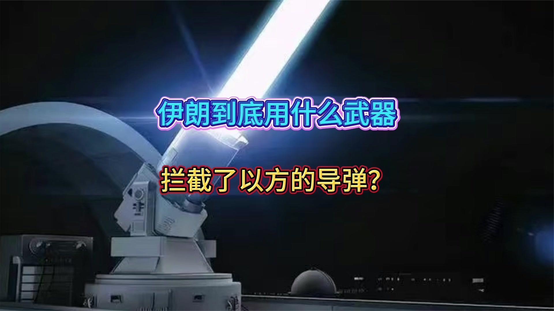 真相:伊朗到底用什么武器,拦截了以方空袭的导弹?