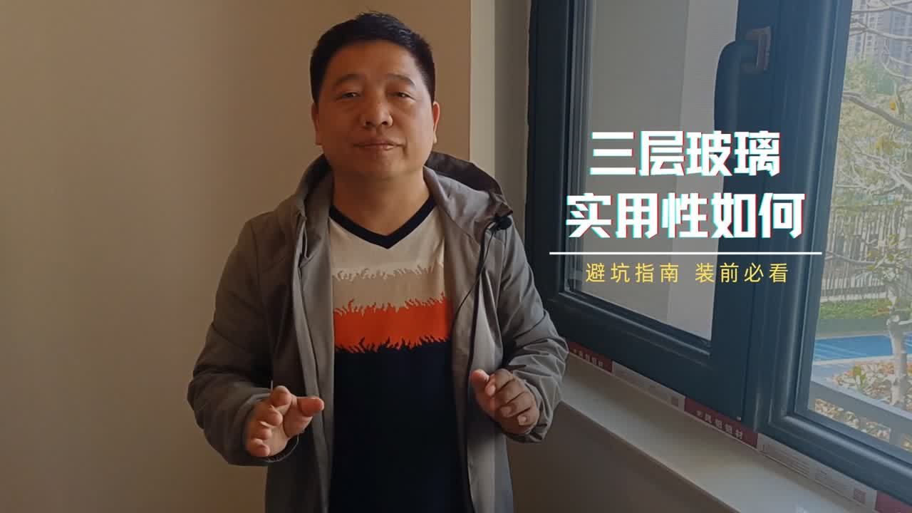 .b>三层玻璃有必要.