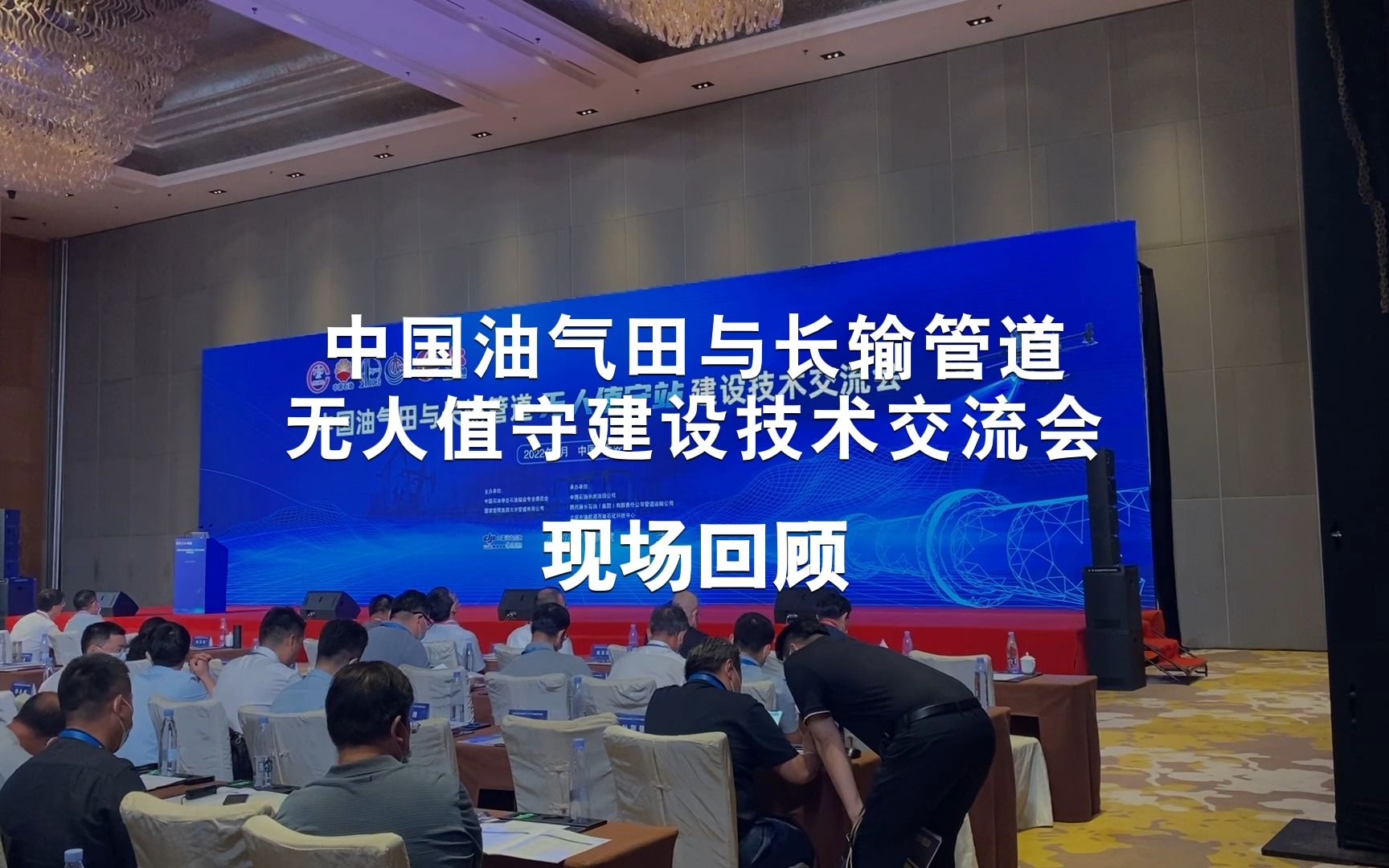 中国油气田与长输管道无人值守建设技术交流会现场回顾!