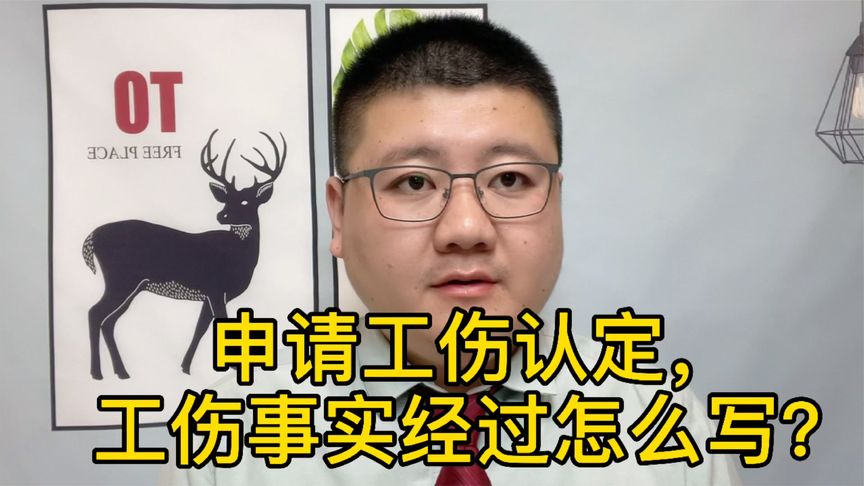 申请工伤认定,工伤事实经过怎么写?