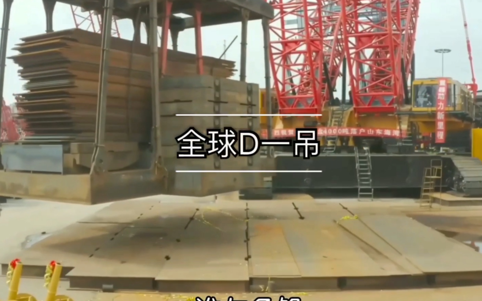 世界D一吊,三一重工SCC40000A履带式起重机