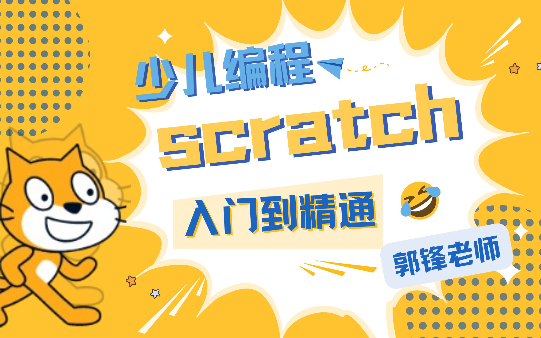 郭老师教你五分钟制作一款scratch游戏:大战海盗船,在家学编程入门到...