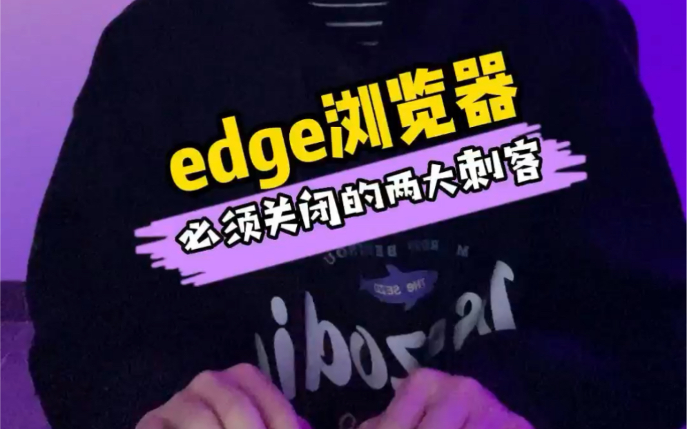 电脑一旦安装了edge 浏览器,千万记得关闭这两大刺客,小心你的电脑卡...