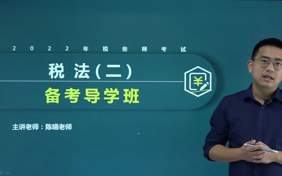 弘智顾老师分享税务师之税法二导学班