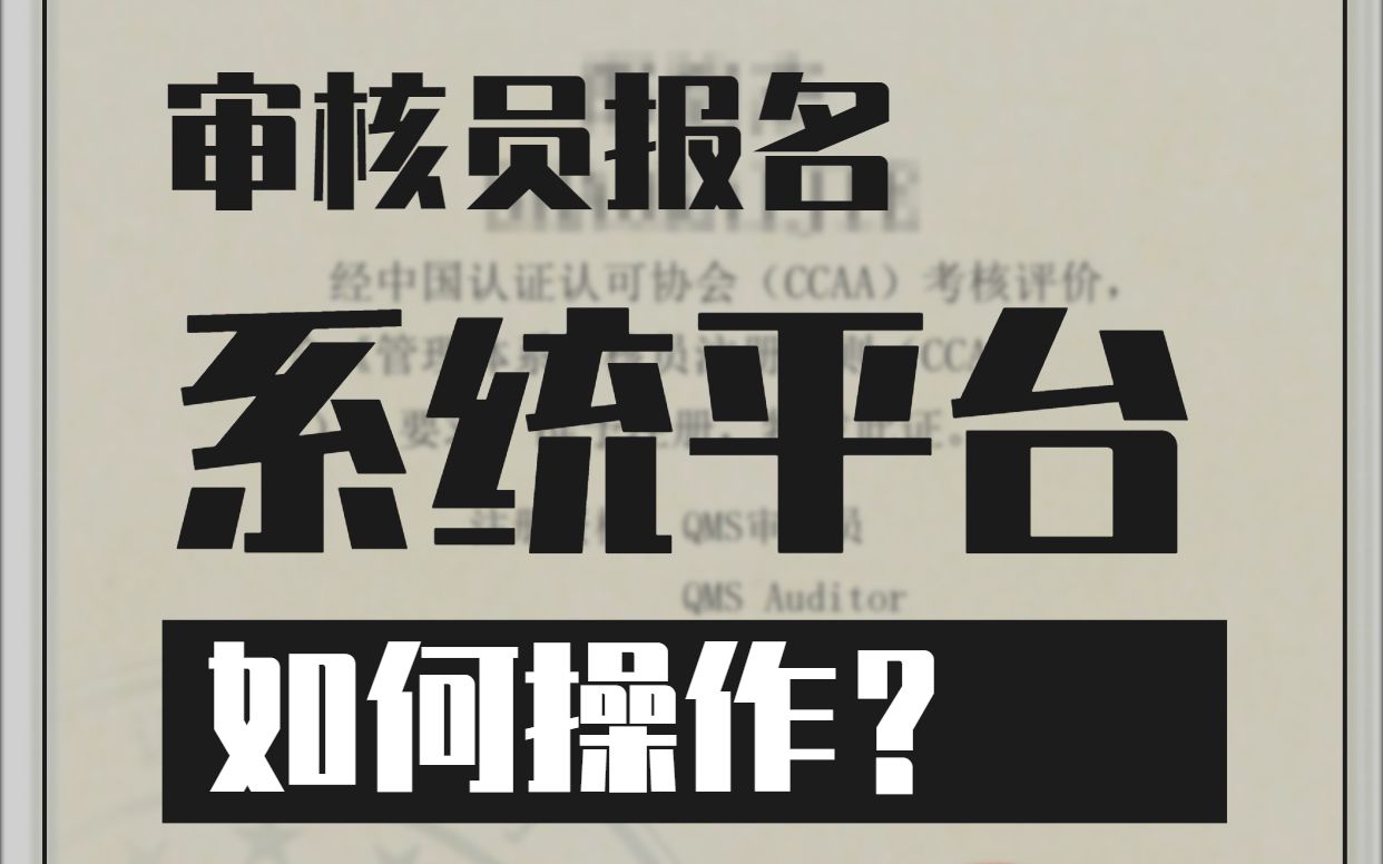 【审核员老K】23年10月份CCAA审核员报名教程