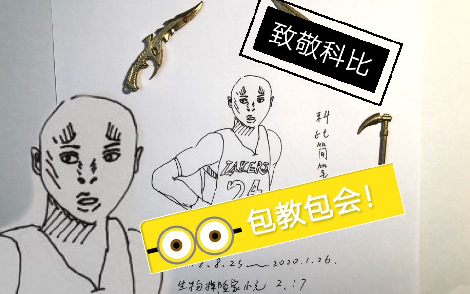 致敬科比,五分钟简单简笔画,包教包会!小元简笔画系列第一集!