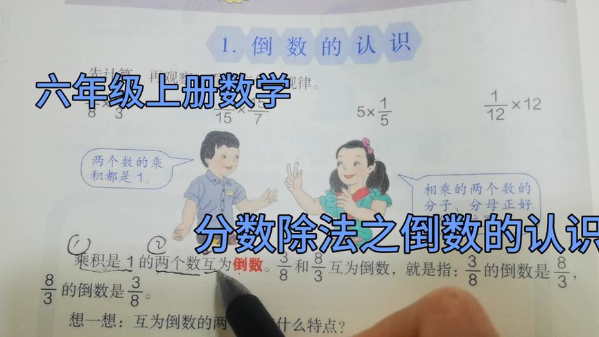 六年级上册数学第三单元分数除法(一)倒数的认识