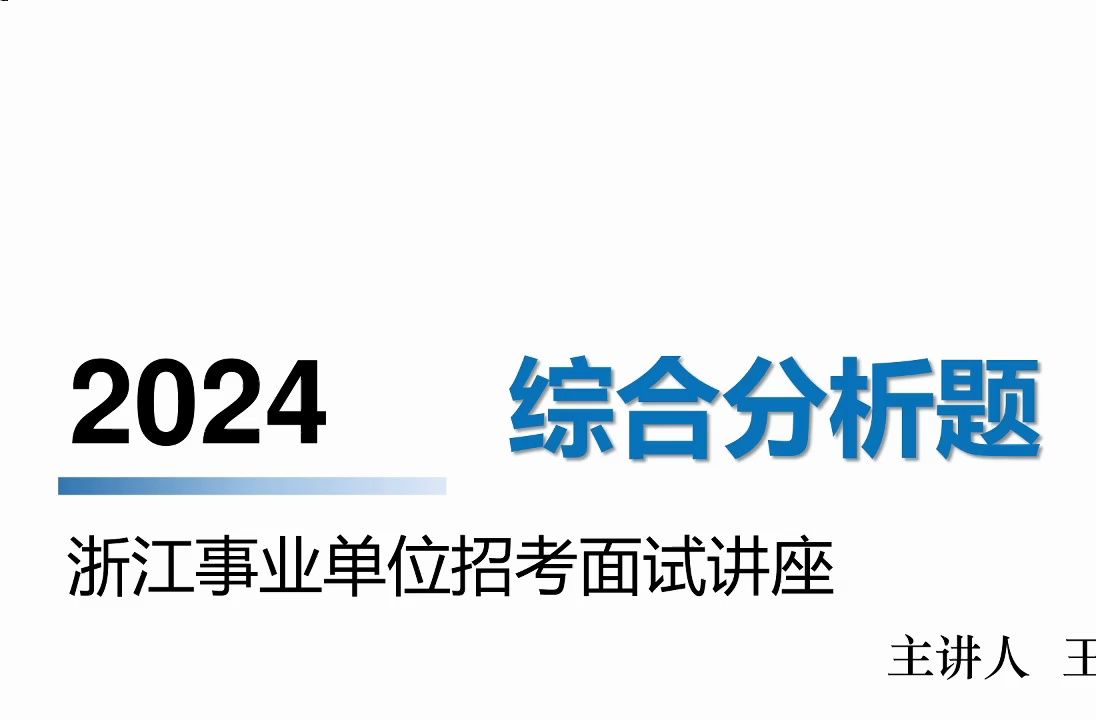 2024年浙江省事业单位提前学-王哲