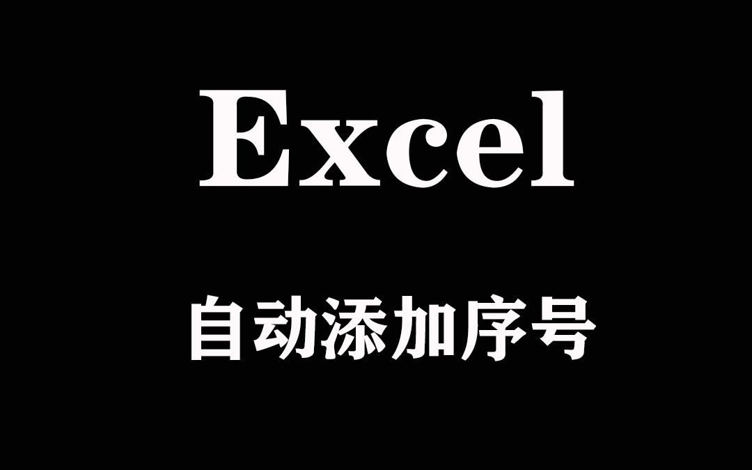 自动添加序号