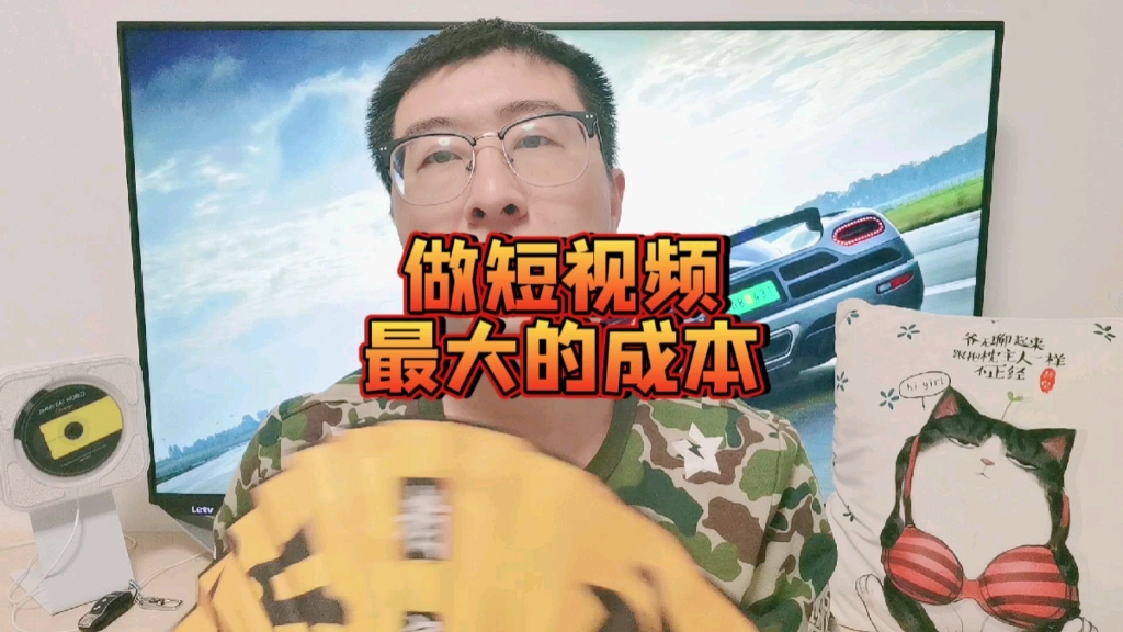做短视频最大的成本你知道是什么吗?